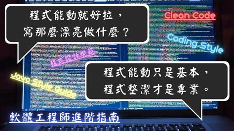 如何寫乾淨的程式碼 程式設計 代碼風格 指南 基礎 9 個進階概念 YouTube