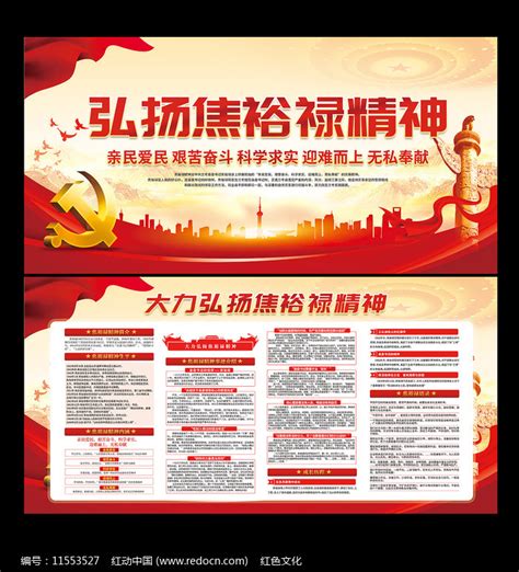 大力弘扬焦裕禄精神展板设计图片下载 红动中国