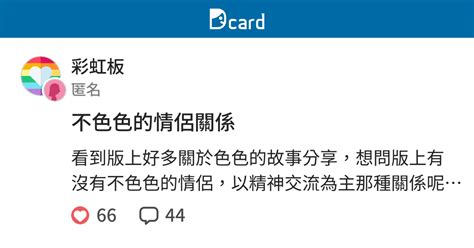 不色色的情侶關係 彩虹板 Dcard