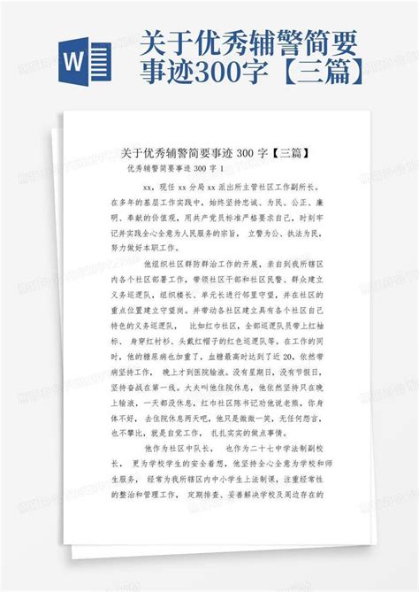 关于优秀辅警简要事迹300字三篇Word模板下载 编号qzrwrnkk 熊猫办公