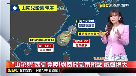 【淑麗氣象】「山陀兒」若西南部登陸 南台嚴防致災狂風暴雨newsebc Youtube