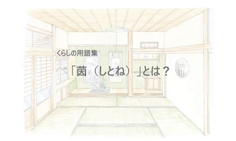 茵しとねとは金井畳店