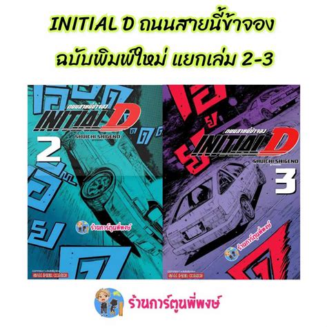 Initial D ถนนสายนี้ข้าจอง แยกเล่ม 2 3 330 พิมพ์ใหม่ Smm 9 4 68 มังงะ Initial D ถนน สายนี้