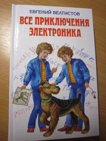 "Все приключения Электроника" Евгений Велтистов: рецензии и отзывы на ...