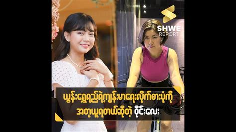 ယွန်းရွှေရည်ရဲ့ကျန်းမာရေးလိုက်စားပုံကို အတုယူရတယ်ဆိုတဲ့ ဝိုင်းလေး Youtube