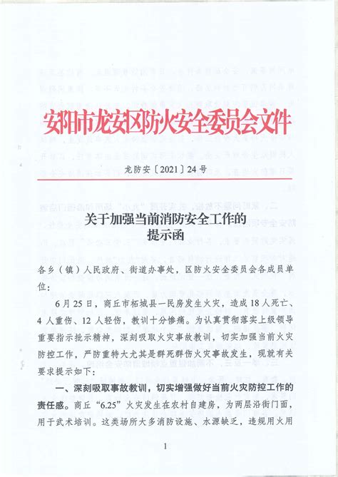 关于加强当前消防安全工作的提示函