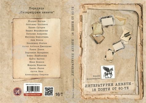 Нова книга с литературни анкети представя 18 поети от 80 те години на миналия век Утро