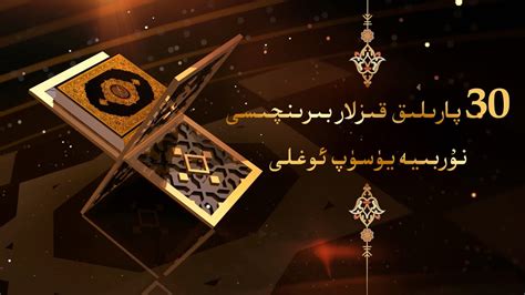 2025 يىللىق 30 پارە قۇرئان كەرىم مۇسابىقىسى بىرىنچىسى نۇربىيە يۈسۈپ