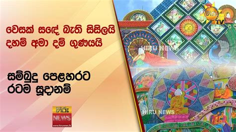 වෙසක් සඳේ බැති සිසිලයි දහම් අමා දම් ගුණයයි සම්බුදු පෙළහරට රටම සූදානම් Hiru News Youtube