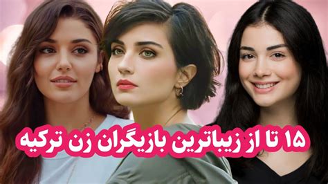 پانزده تا از زیباترین بازیگران زن ترک بازیگرترک سریالترکی Youtube