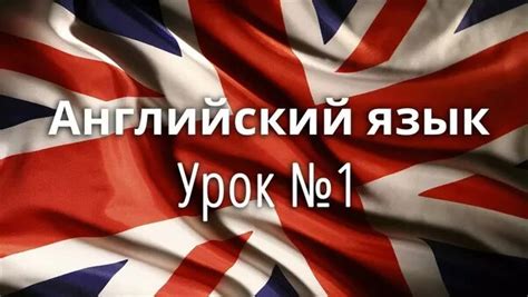 Видео уроки английского языка для начинающих Урок английского 1 смотреть видео онлайн в Моем