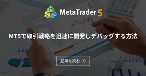 Mt5で取引戦略を迅速に開発しデバッグする方法 Mql5記事