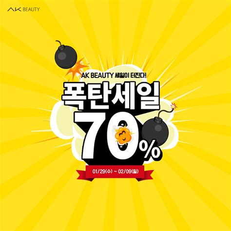 Ak Beauty Akbeauty 폭탄세일 특가세일 2020년 첫 폭탄세일 💣age Facebook