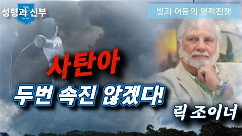 릭 조이너 빛과 어둠의 영적 전쟁 🚩본문 2 지옥의 군대들이 진군해 오고 있다 전쟁이 시작되다 높은 길 다시 보고 또 분별하여 영적 전쟁에 승리 💥아자 아자👏정주행