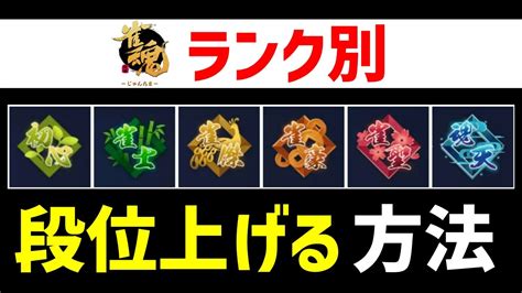 【雀魂】段位を上げるために必要なことをランク別に解説 Youtube