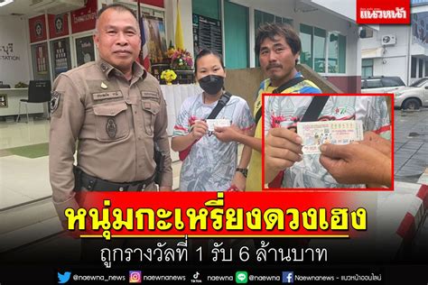 ข่าว Like สาระ หนุ่มกะเหรี่ยงสังขละบุรีลูกจ้างร้านน้ำแข็งดวงเฮงถูกรางวัลที่ 1 รับ 6 ล้าน