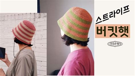 🍂🍁가을감성 찐하게 스트라이프 버킷햇 크로셰 모자 패턴 코바늘뜨기 모자 모자 뜨개질