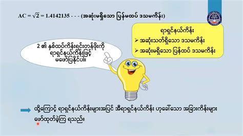 Grade 9 သင်္ချာအတွဲ ၁ ၊ အခန်း ၁ ကိန်းစစ်များ၊ အပိုင်း ၃ ၊စာမျက်နှာ ၂ G9ma Episode 5 Youtube