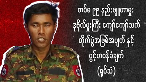 တပ်မ ၉၉ နည်းဗျူဟာမှုး ဒုဗိုလ်မှုးကြီးကျော်ကျော်သက်၊ တိုက်ပွဲအဖြစ်အပျက် ဖွင့်ဟဝန်ခံချက် ရုပ်သံ