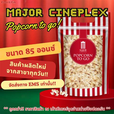 ‼️ตัดรอบ⏰11 00น ‼️🍿📦 ป๊อปคอร์นเมเจอร์ ทูโก ซิปล็อค ขนาด 85 ออนซ์ Popcorn Major To Go Zip Lock 85