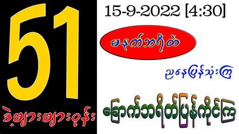 15 9 2022 4 30 မနက်ဘရိတ် ၊ညနေပြန်ကိုင်ကြ 51 ဒဲ့ All 2d Youtube