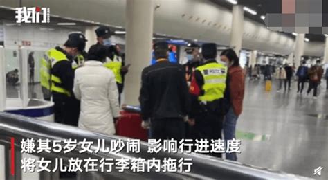 上海警方通报地铁站行李箱装孩子：因母亲嫌5岁女儿吵闹，被民警制止女子