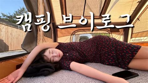 놀고 먹고 자는 캠핑브이로그 완주캠핑장에어텐트치기🏕️🏕️ Youtube