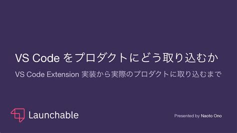 Vs Code をプロダクトにどう取り込むか Speaker Deck