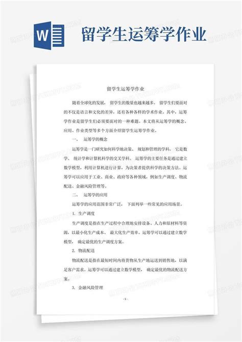 留学生运筹学作业Word模板下载 编号lmbkpgbd 熊猫办公