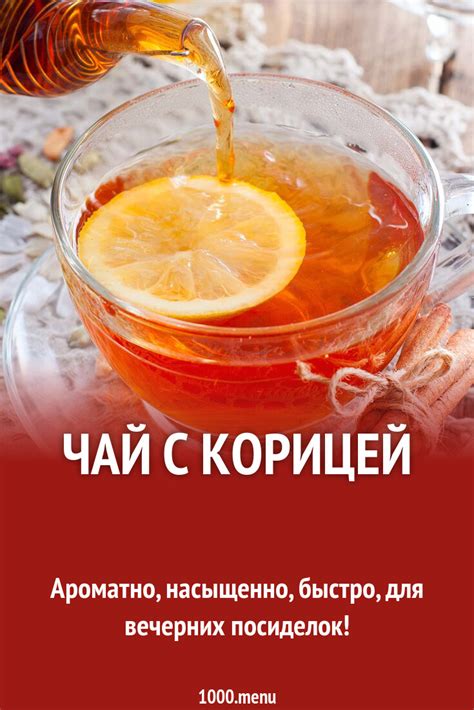 Чай с корицей рецепт фото пошагово и видео - 1000.menu