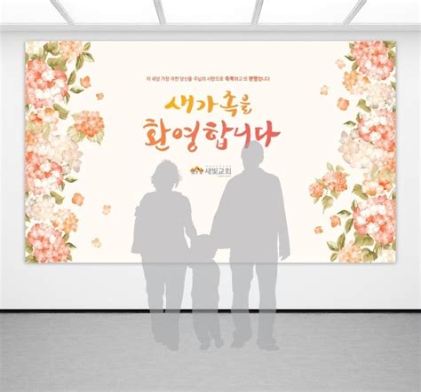 [꽃배경포토존 새가족환영현수막 캘리그라피환영현수막] Dl 509 새빛교회 새가족을 환영합니다 현수막 배너 디자인롤라스 네이버 블로그