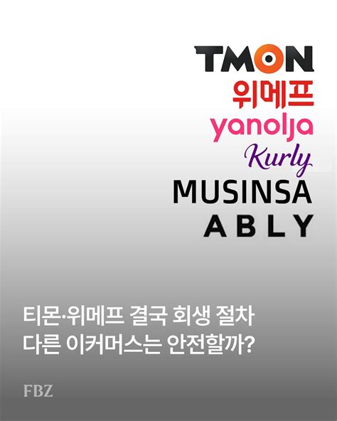 Fashionbiz 패션비즈 🛍️ 이커머스 쇼핑 불안감이 커지고 있다 티몬 And 위메프 결제 대금 지연 사태로 인해 이커머스에서 물건을 구입하기 망설이는 사람들이