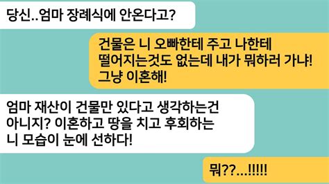 반전사연엄마가 임종때 건물은 오빠한테 주고 싸구려 땅을 나한테 물려주자 이혼하자는 남편이혼 후 엄마가 준 땅값이 50배가