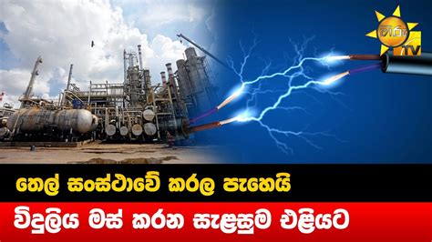 තෙල් සංස්ථාවේ කරල පැහෙයි විදුලිය මස් කරන සැළසුම එළියට Hiru News Youtube