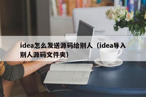 idea怎么发送源码给别人（idea导入别人源码文件夹） 源码村资源网