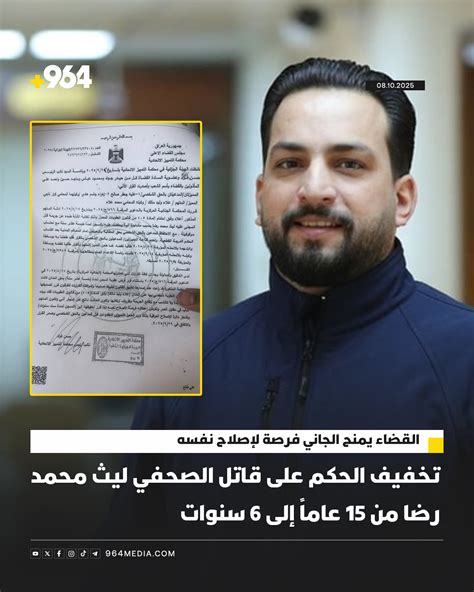 964عربي تخفيف الحكم على قاتــل الصحفي ليث محمد رضا من Facebook