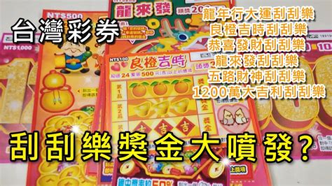 2000元刮刮樂獎金大噴發龍年行大運刮刮樂 良橙吉時刮刮樂 恭喜發財刮刮樂 龍來發刮刮樂 五路財神刮刮樂 1200萬大吉利刮刮樂 刮刮卡
