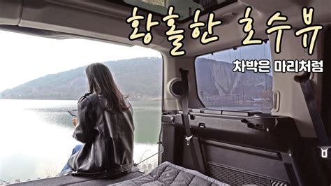 60 황홀한 호숫가에서 나 홀로 차박 솔로캠핑 캠핑 브이로그 힐링 호수뷰 차박은마리처럼 충남 공주