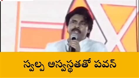జనసేనానికి జ్వరం బహిరంగ సభ రద్దు Video Dailymotion