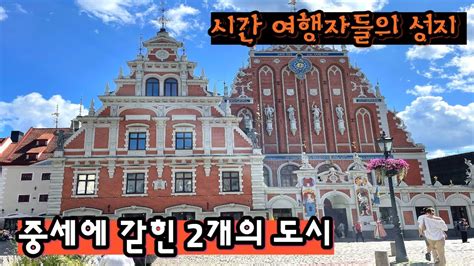 나혼자 유럽여행 발트 3국 라트비아 And 리투아니아 유럽 자동차 여행 Youtube