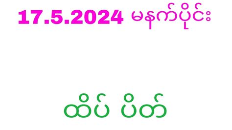 17 5 2024 မနက်ပိုင်း ထိပ် ပိတ် 2d 2d3d 2dlive 2dmyanmar Myanmar2d Wkt2d3d Youtube