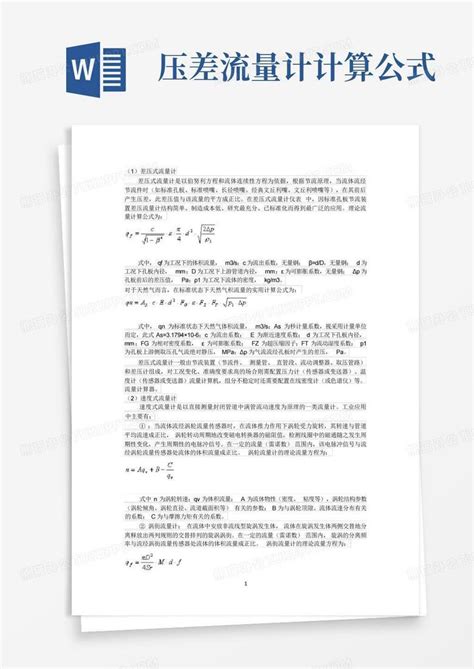 压差流量计计算公式word模板下载编号qgjwkyrj熊猫办公