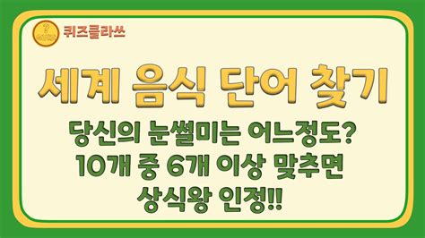 단어 찾기 퀴즈 세계 음식 찾기 퀴즈 초등수업 뇌훈련게임 10문제 어휘력 향상 초등학교 통합교과 초등학교 6학년 사회 Youtube