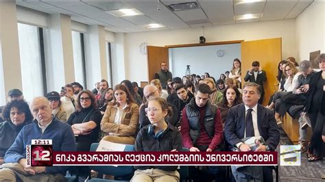 ნიკა გვარამიას საჯარო ლექცია კოლუმბიის უნივერსიტეტში Youtube