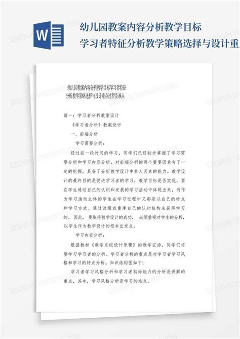 幼儿园教案内容分析教学目标学习者特征分析教学策略选择与设计重点过程Word模板下载 编号lwymmdpr 熊猫办公