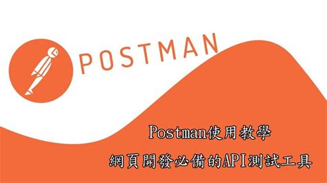 Postman教學 如何使用postman測試api 5分鐘懶人包