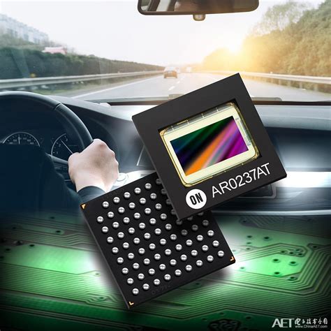 安森美半导体持续在工业和汽车图像传感器市场发力【硬之城】 硬之城元器件采购网