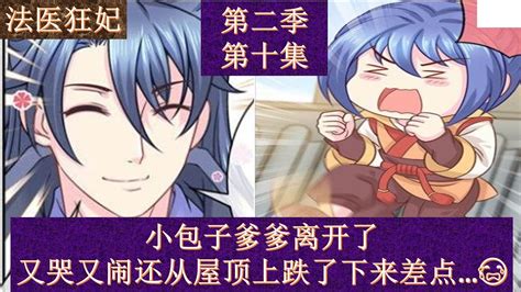 漫画说法医狂妃 第2季 第10集 Forensic Madness season 2小包子爹爹离开了又哭又闹还从屋顶上跌了下来差点