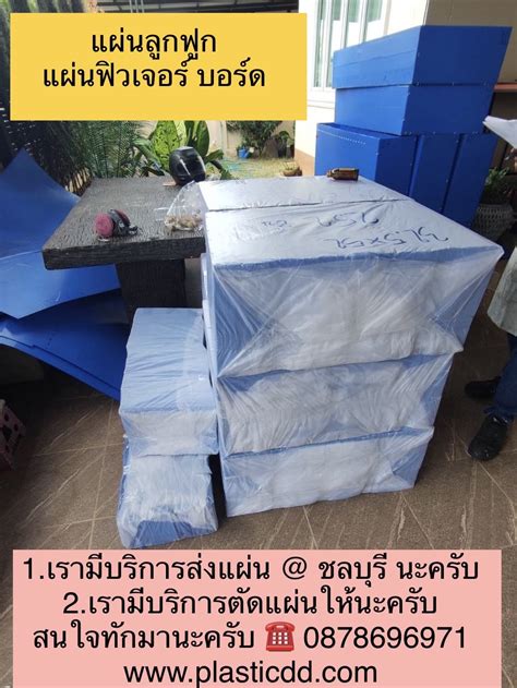 ส่งแผ่นฟิวเจอร์บอร์ด จำหน่ายแผ่นพลาสติกทุกประเภท คุณภาพ ราคาส่ง รับ