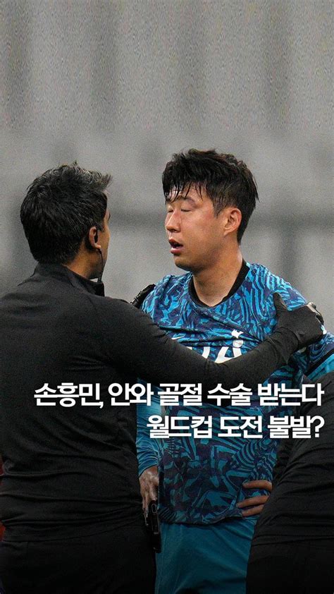 손흥민 안와 골절 수술 받는다…월드컵 도전 불발 Shorts Shorts 연합뉴스 Yonhaptweet